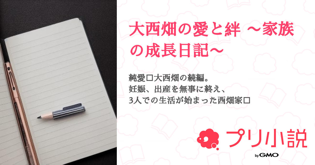 第123話：121（大西畑の愛と絆 〜家族の成長日記〜）｜無料スマホ夢小説ならプリ小説 byGMO